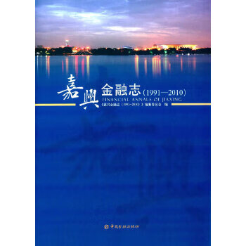嘉兴金融志