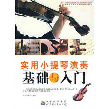 实用小提琴演奏基础与入门《新世纪青少年艺术素【新华书店，售后无忧】