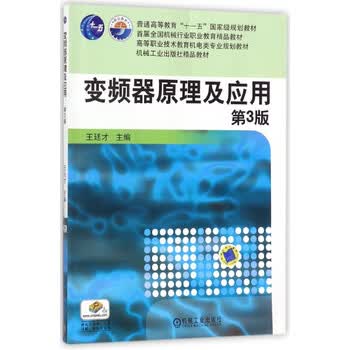 变频器原理及应用(第3版高等职业技术教育机电类专业规划教材)