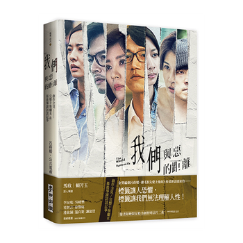 《我们与恶的距离》创作全见：完整十集剧本＆幕后导读访谈记事 港台原版 吕莳媛 麦田出版