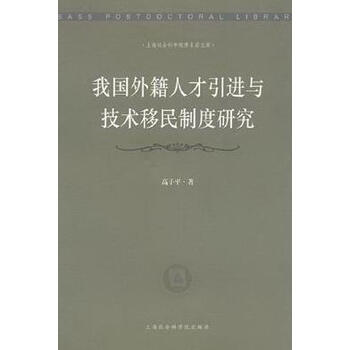 我国外籍人才与技术移民制度研究 社会科学 高子平著 上海社会科学院出版社 9787552000290
