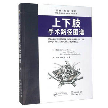 上下肢手术路径图谱 Raoul Tubiana 英译原著 帮助您实施完美的上下肢手术 700余幅解剖插图 154种上下肢手术入路 骨科医生参考书