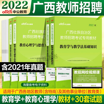 广西教师招聘考试用书 中公2022广西公招中小学教师招聘考试教育学与教学法基础教育心理学教材历年真题广西教师公招考试真题库