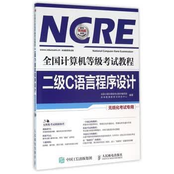二级C语言程序设计(附光盘无纸化考试专用)/全国计算机等级考试教程