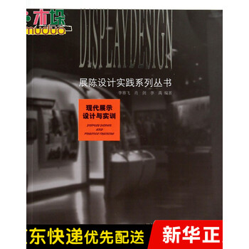 现代展示设计与实训/展陈设计实践系列丛书