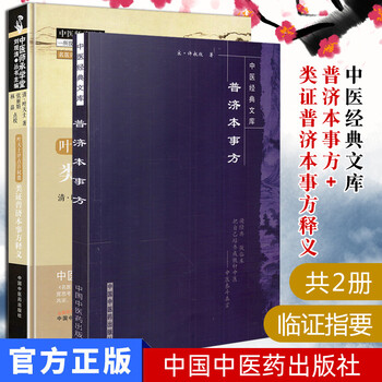 中医经典文库 普济本事方+类证普济本事方释义 名医评点名医丛书  2本 许叔微叶天士  中国中医