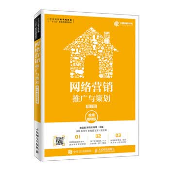 网络营销：推广与策划（第2版 视频指导版）