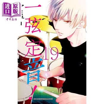 漫画 一弦定音！(19) 台版漫画书 青文出版