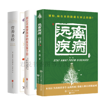 营养圣经+别让不懂营养学的医生害了你+远离疾病共3册 饮食健康书籍健康营养学营养生书营养学普及读物北京联合出版社