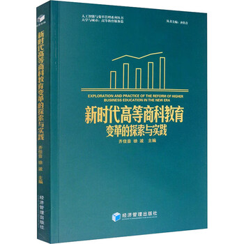新时代高等商科教育变革的探索与实践