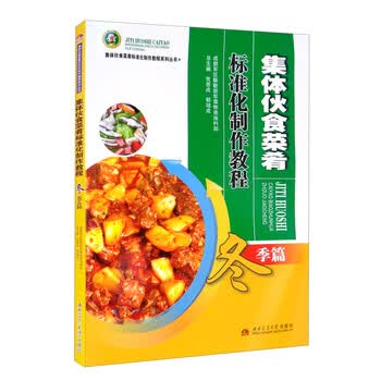 集体伙食菜肴标准化制作教程：冬季篇