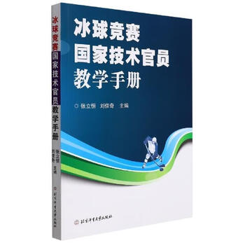冰球国家技术官员竞赛教学手册张立恒大中专教材教辅9787564435196 冰球运动体育教学手册普通
