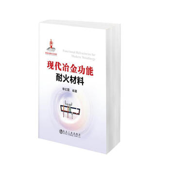 现代冶金功能耐火材料 李红霞 9787502480752