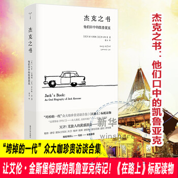 杰克之书 他们口中的凯鲁亚克 图书
