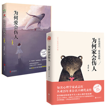 全两册 为何爱会伤人+为何家会伤人武志红著2册心理学读本家庭爱的教育婚姻爱情情感