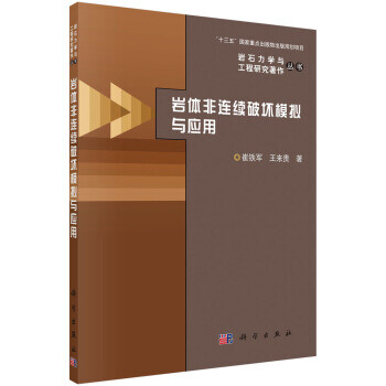 岩体非连续破坏模拟与应用【正版图书】
