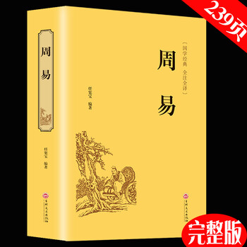 正版 周易全书精装全译本周易入门风水八卦算卦卜卦六十四译注全注全译中国古典哲学智慧历史易经国学读物