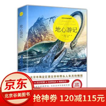 99元10本书 地心游记 正版无障碍阅读三四五六年级初中小学生课外阅读经典名著书籍排行榜