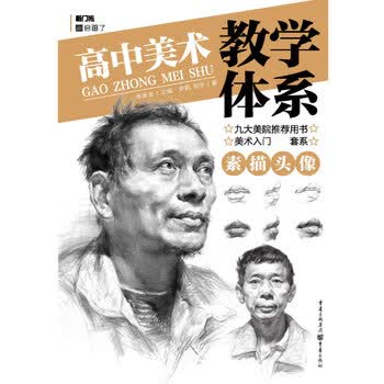 素描头像/高中美术教学体系