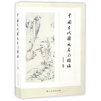 中国古代韵文名句类编