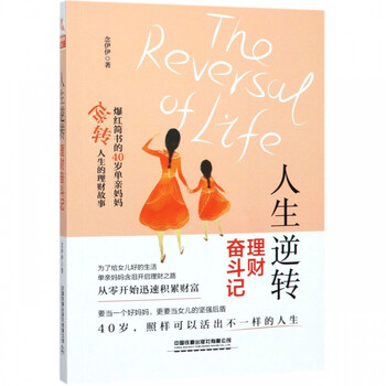 人生逆转(理财奋斗记)