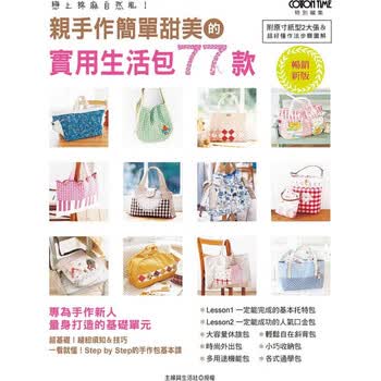 台版 手作简单甜美的实用生活包77款（新版）休旅包时尚外出包多用途机能包斜背包小巧