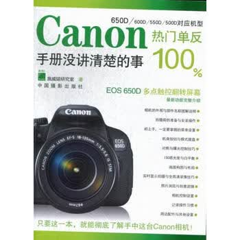 Canon热门单反100%-手册没讲清楚的事 摄影 施威铭研究室著 中国摄影出版社 97878023