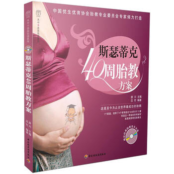 斯瑟蒂克40周胎教方案－汉竹亲亲乐读系列 汉竹 中国轻工业出版社