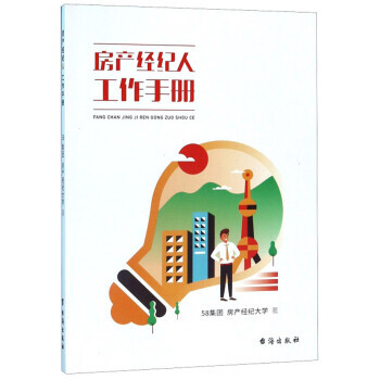 房产经纪人工作手册 58集团房产经纪大学 台海出版社