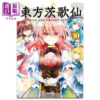 漫画 东方茨歌仙 10完 ZUN 台版漫画书 东立出版