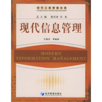 现代信息管理 9787802073555【可开发票】