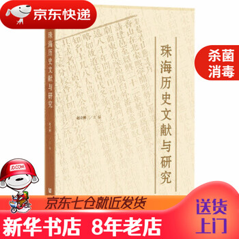 【新华书店 正版书籍】珠海历史文献与研究赵立彬编 正版图书绘本