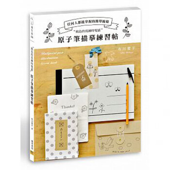 台版 原子笔描摹练习帖新手入门花植物生物天气食物杂物作画步骤方法艺术绘画