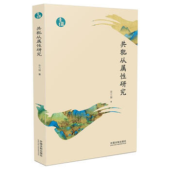 共犯从属性研究（青蓝文库）