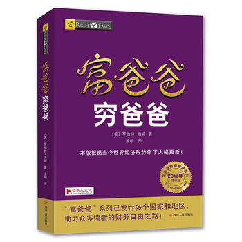 富爸爸穷爸爸 【美】罗伯特·清崎【正版书】