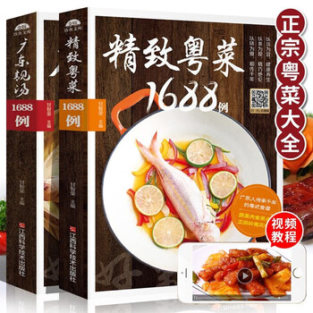 视频教学地道广东靓汤1688例+精致粤菜1688例 广东煲汤养生汤食谱书籍 家常菜大全美食菜谱大全书