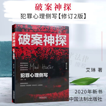 破案神探：犯罪心理侧写