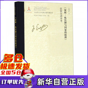 家庭私有制与国家的起源张仲实译本考(精)/马克思主义经典文献传播通考