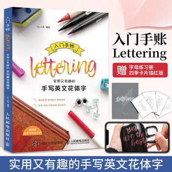 入门手账Lettering 实用又有趣的手写英文花体字 Lettering书写基础特殊效果制作书笔画
