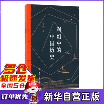 科幻中的中国历史