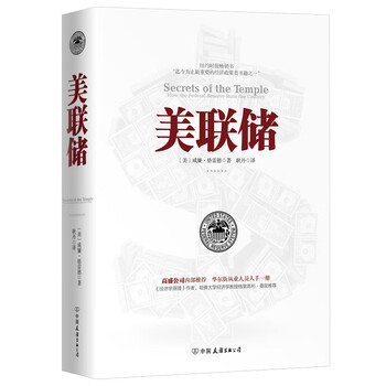 9787505731752 正版  美联储 (美) 威廉·格雷德著 中国友谊出版公司