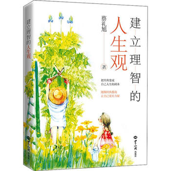 建立理智的人生观