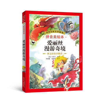 世界儿童文学精选:爱丽丝漫游奇境 李晓霞, 李晓军, 卡罗尔 (Corroll L.)