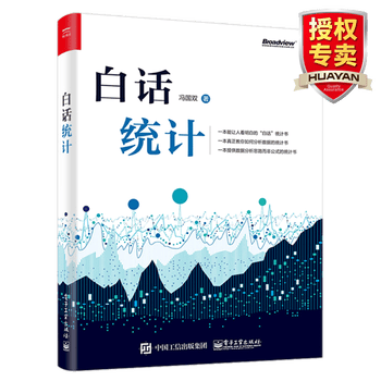  白话统计 数据统计分析技术教程 Excel SAS R JMP SPSS软件操作应用方法技巧书籍 