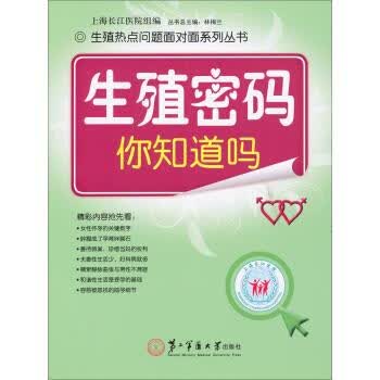 生殖热点问题面对面系列丛书:生殖密码你知道吗