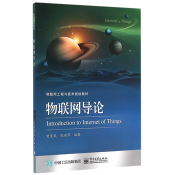 物联网导论(物联网工程与技术规划教材)