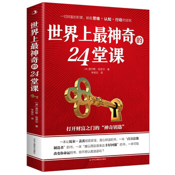 世界上最神奇的24堂课(美)查尔斯哈奈尔著 具有影响力的潜能训练课程安利直销售经典励志哲理的书 世界上最神奇的24堂课