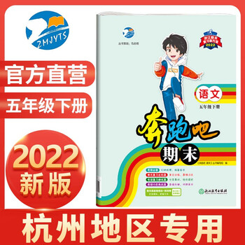【官方直营】2022新版 奔跑吧期末五年级语文下册人教版 试卷小学5年级下册语文浙江期末复习试卷预测卷真题卷单元卷测试卷 语文（杭州专用版）