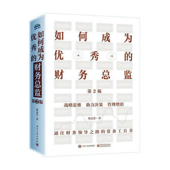 如何成为优秀的财务总监 管理 贺志东主编 电子工业出版社 9787121387845