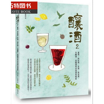 预售台版 酿酒2：姜酒、肉桂酒、茶酒、马告酒、竹酿酒，蒸馏酒